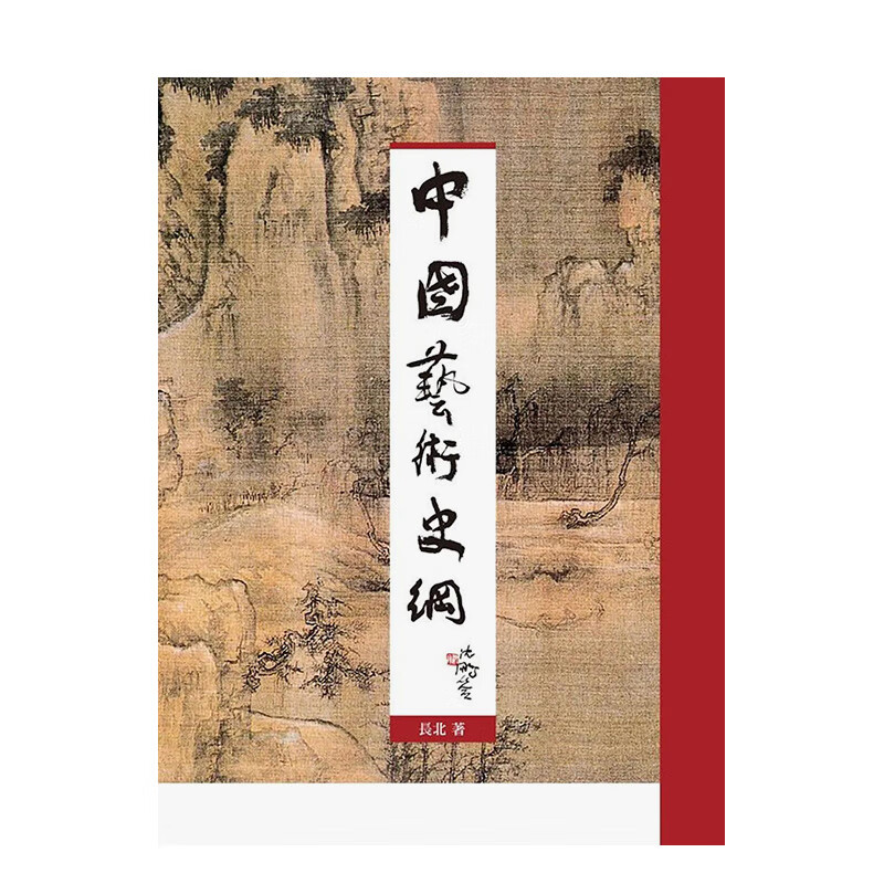 中国艺术史纲 长北 风格司艺术创作坊 港台原版中文繁体 善本图书