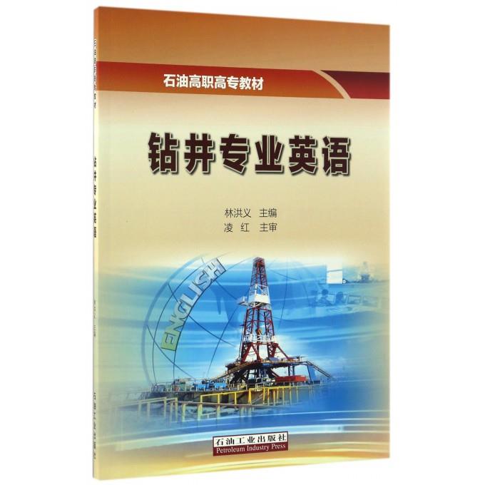 钻井专业英语 林洪义 编