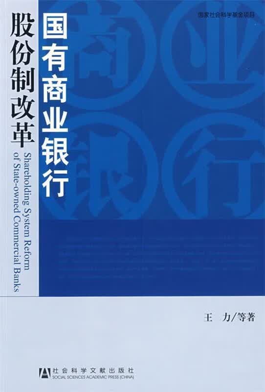国有商业银行股份制改革.