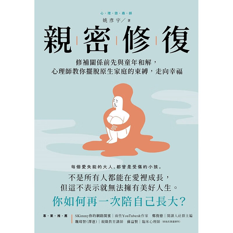 台版 亲密修复 好的文化 姚彦宇 修补关系前先与童年和解心理师教你摆脱原生家庭的束缚走向幸福心理励志书籍 红色