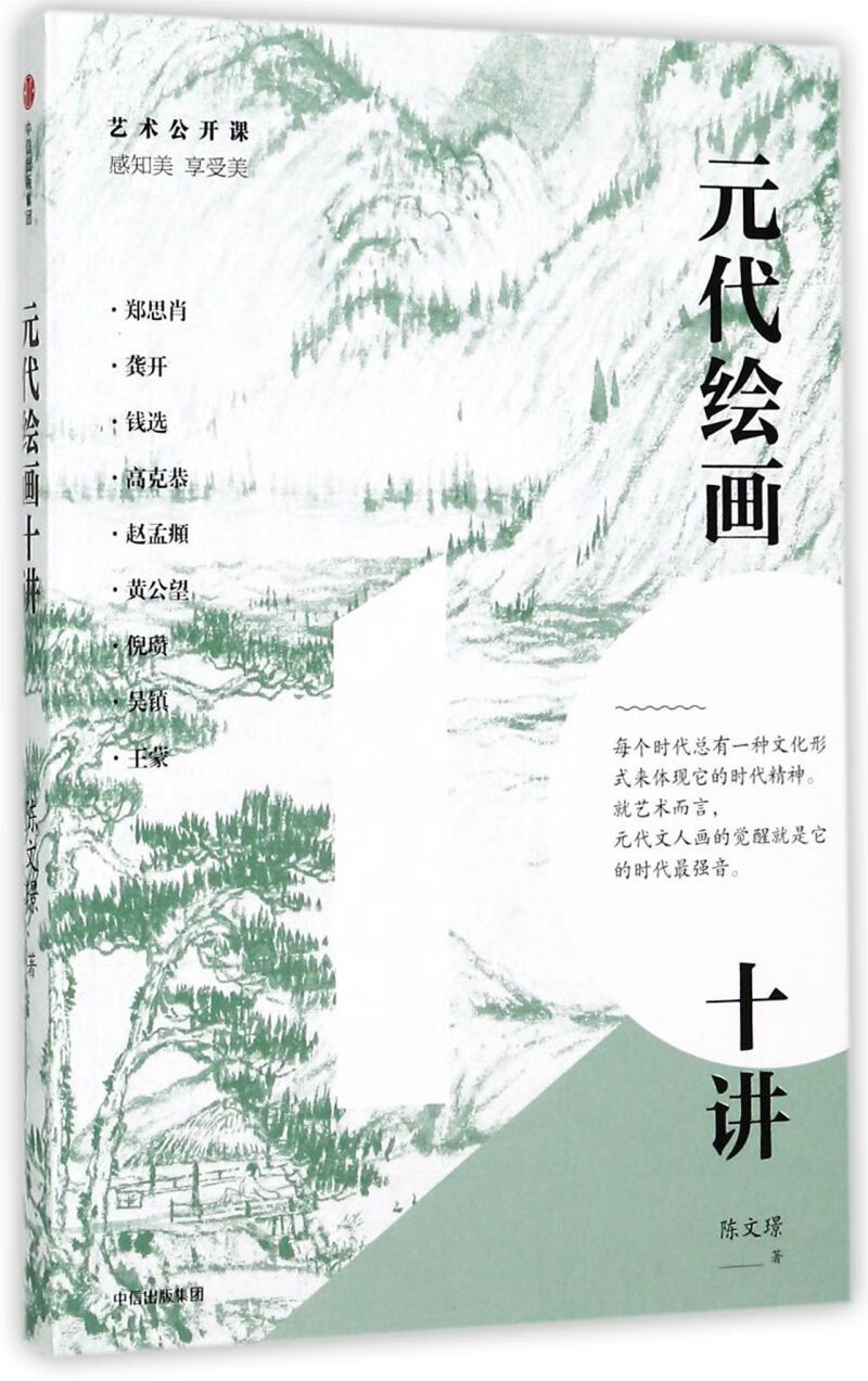 元代绘画十讲/艺术公开课