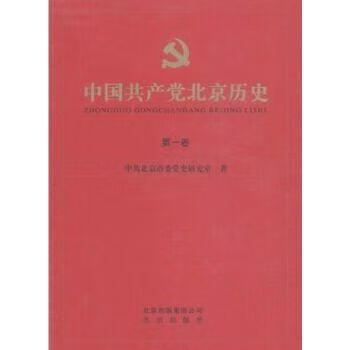 中国共产党北京历史-第一卷