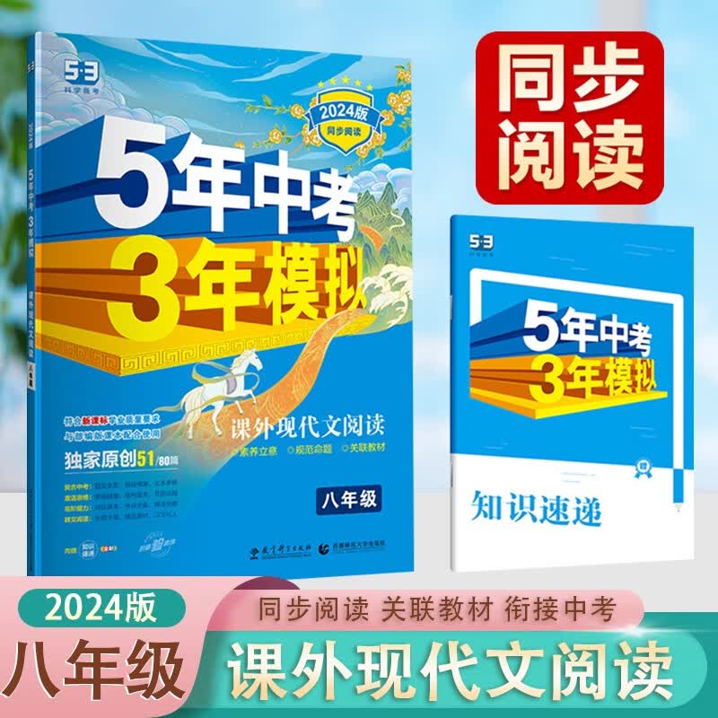 2024版5年中考3年模拟 课外现代文阅读文言文阅读七年级八年级九年级同步阅读专项训练阅读拓展提优练习册 【八年级】课外现代文阅读
