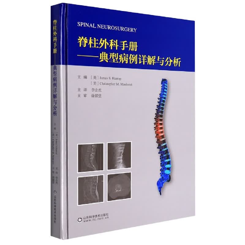 脊柱外科手册——典型病例详解与分析
