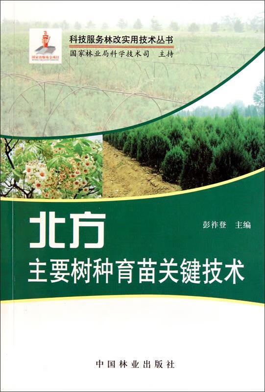 北方主要树种育苗关键技术