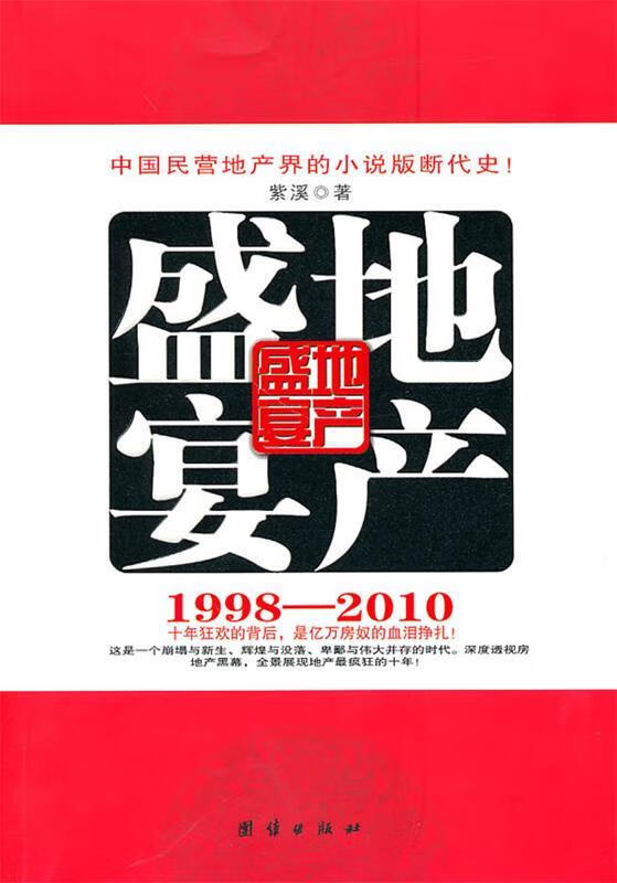 地产盛宴 紫溪著
