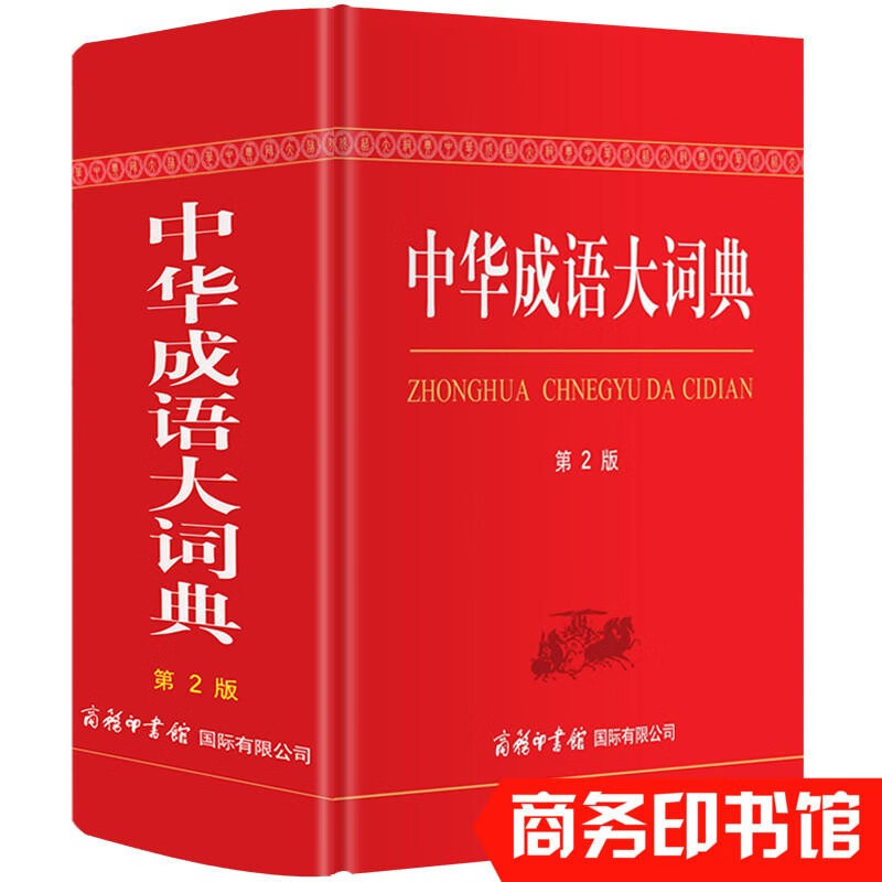 2023新版成语大词典彩色版商务印书馆修订版成语词典小学生初中生高中生学生专用成语词典大全 多功能成 中华成语大词典 小学通用