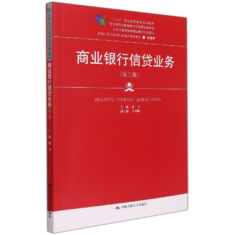 商业银行信贷业务(金融类第3版新编21世纪高等职业