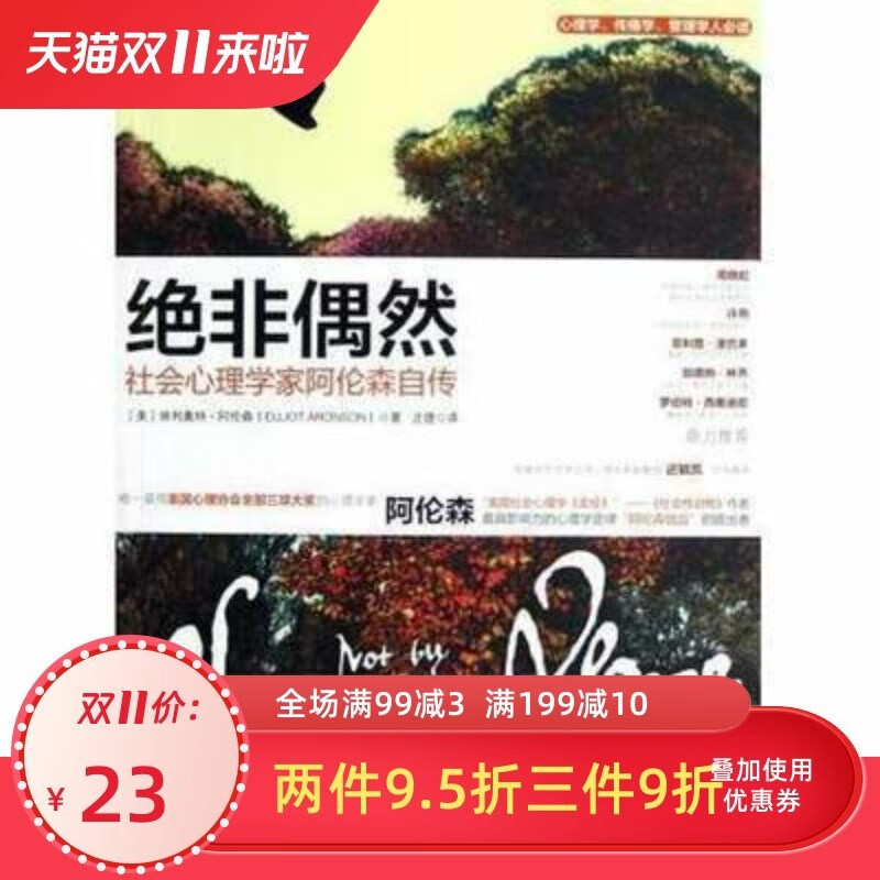 现货现货 绝非偶然 社会心理学家阿伦森自传
