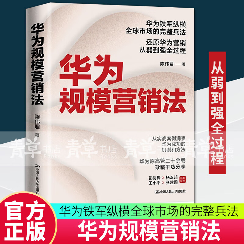 书籍 华为规模营销法 陈伟君 中国人民大学出版社