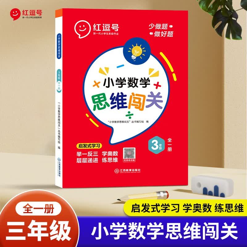 小学数学思维闯关一二三四五六年级上下全册 数学思维训练二年级上下册数学同步训练思维训练题举一反三逻辑训练应用题强化训练专项解题技巧 【三年级】上下全册