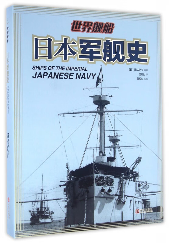 日本军舰史(精)
