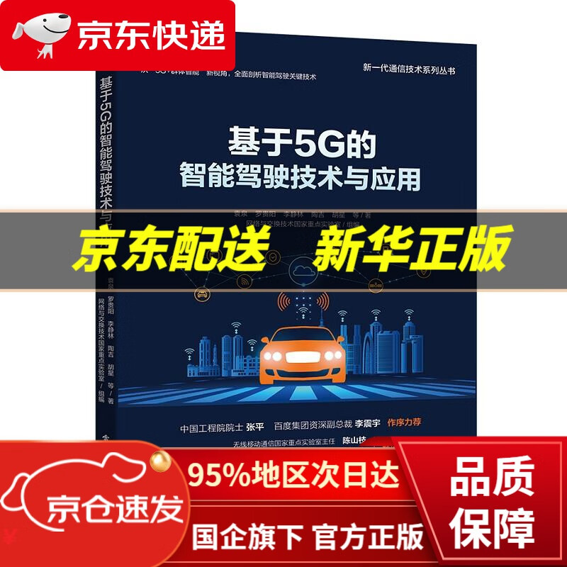 【 】基于5G的智能驾驶技术与应用 袁泉 电子工业出版社 9787121419034