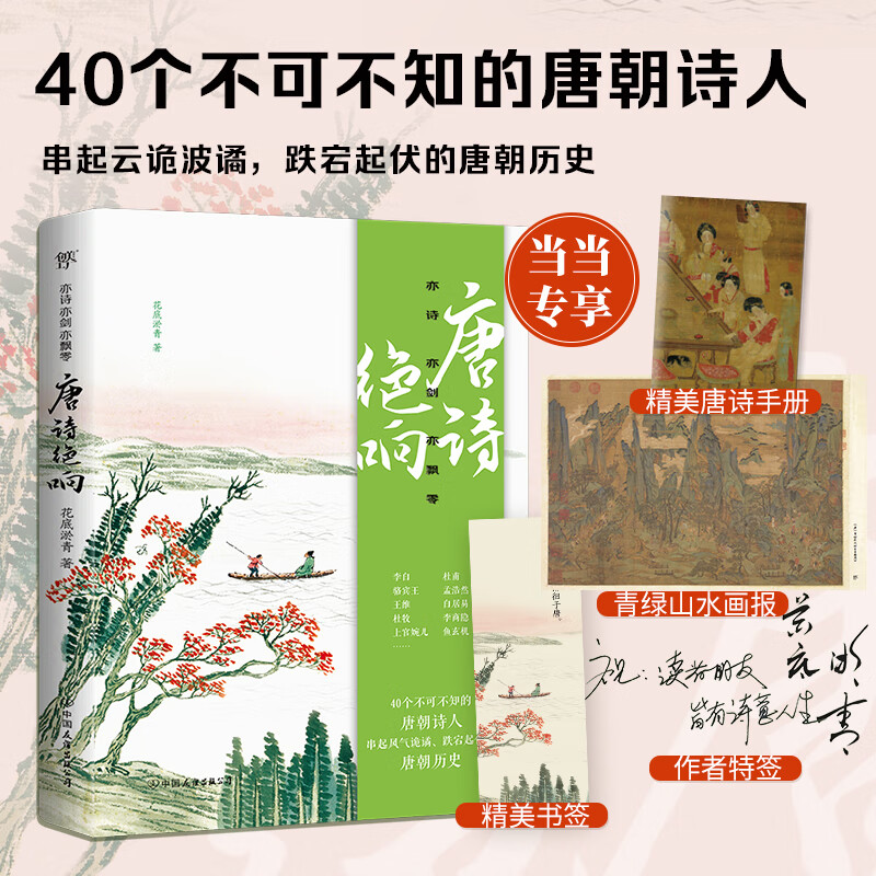亦诗亦剑亦飘零：唐诗绝响（群星闪耀的唐诗盛世，流芳百世的文学绝响，附赠精美唐诗）