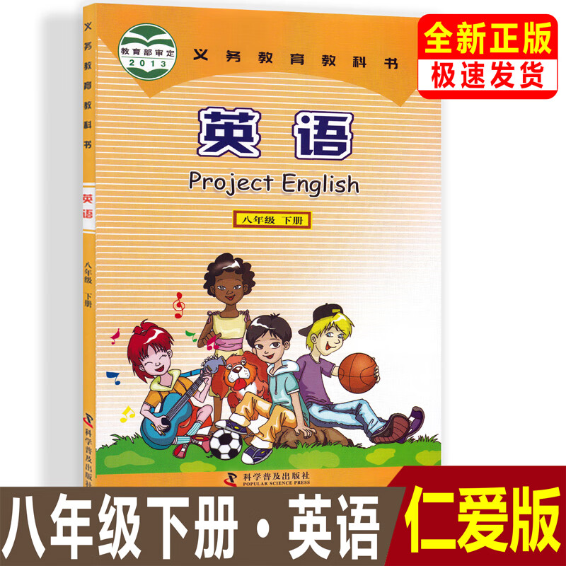 新版仁爱版初二8八年级下册英语课本教科书8年级下册仁爱版英语教材科学普及教育出版社初中义务教育教科书