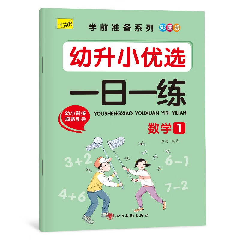 幼小衔接规范引导 幼升小 小学生一年级入学准备练习一日一练学练结合3-6岁早教学前教育 数学1