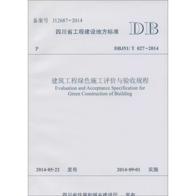 建筑工程绿色施工评价与验收规程