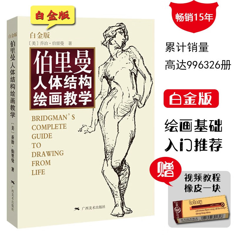 【团购优惠】伯里曼人体结构绘画教学白金版书入门教材人物速写技法解读自学美术生解剖形态零基础知识初
