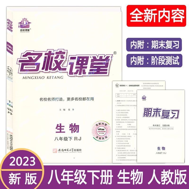 2023版名校课堂八年级语文数学英语物理政治历史地理生物下册 生物人教版