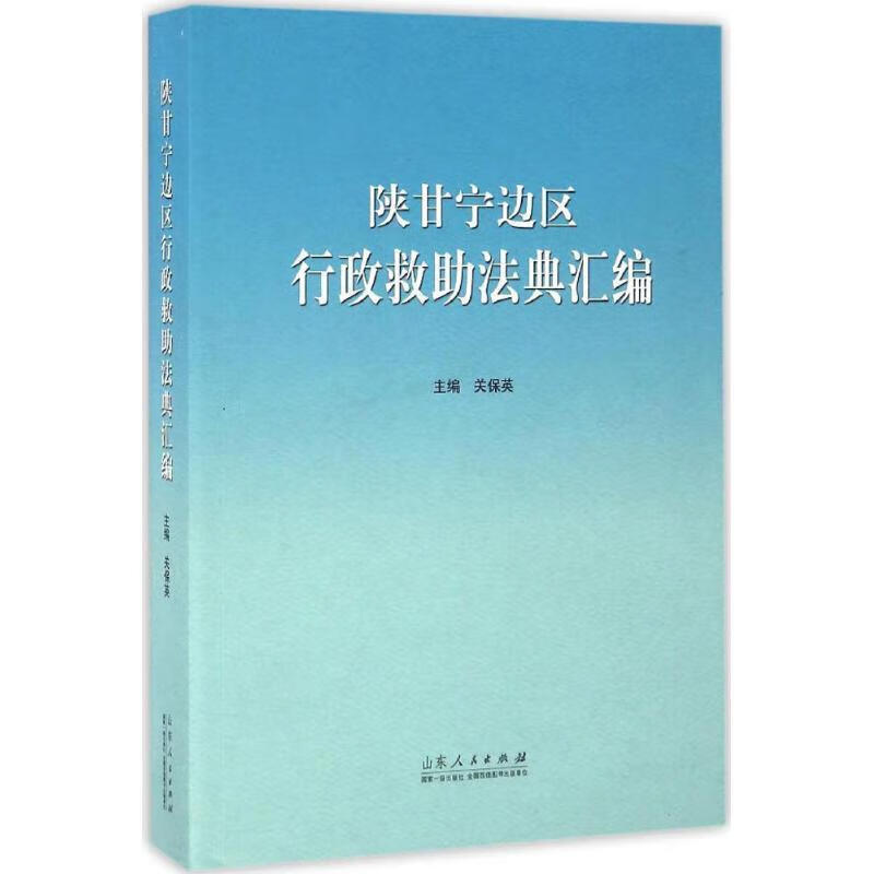 速发陕甘宁边区行政救助法典汇编