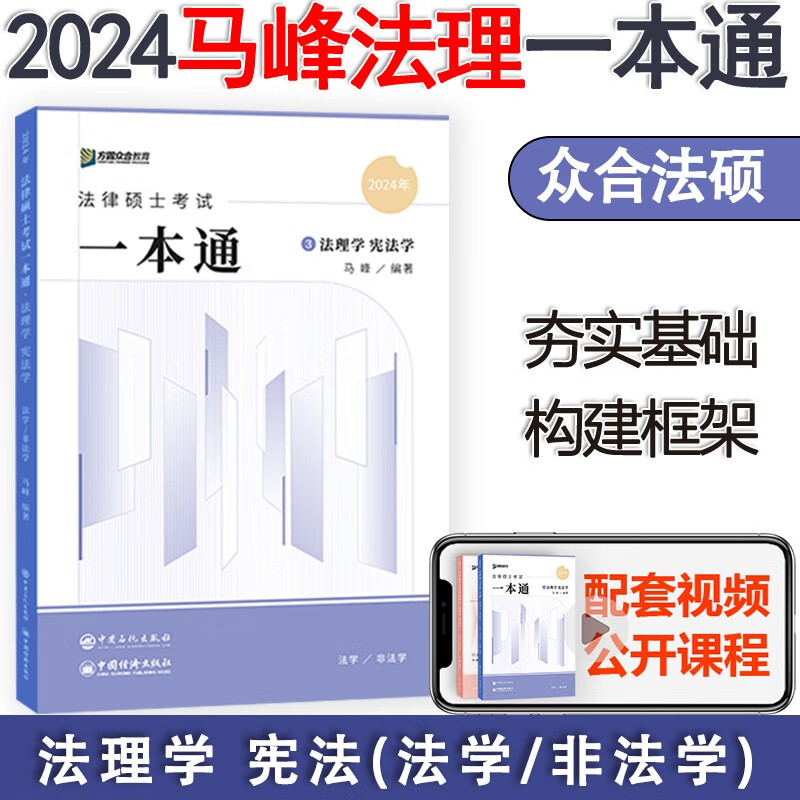 现货】方圆众合车润海刑法学法硕2024 法律硕士联考一本通 马峰法理学宪法学 龚成思法制史岳业鹏民法法学非法学 搭配考试分析众合法硕 真题解读 2024马峰-法理宪法一本通