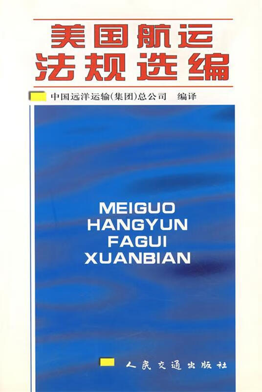 美国航运法规选编