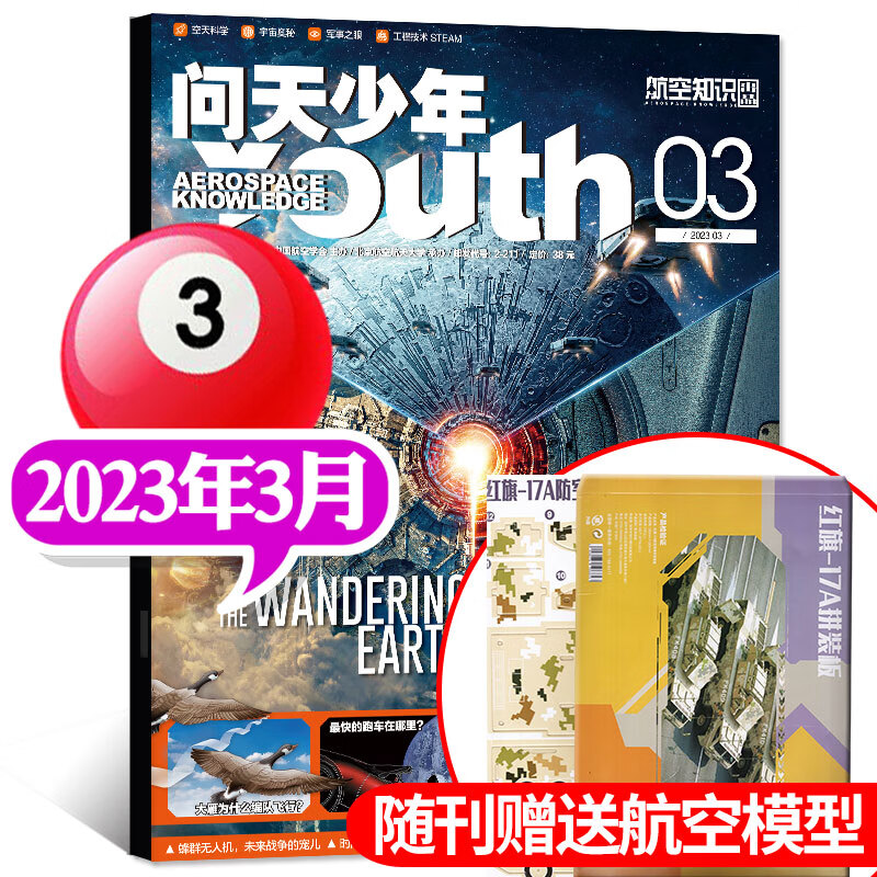 问天少年杂志【送航空模型 全年/半年订阅】2023年/2022年1-12月打造航空航天领域少年刊宇宙奥秘军事科普图书科技期刊杂志单本 +航空模型2023年第3期