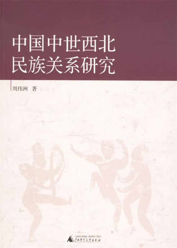 中国中世西北民族关系研究
