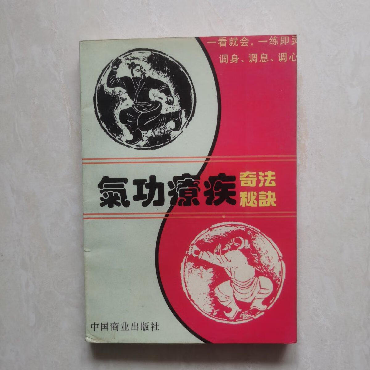 可开发票 保证！气功疗疾奇法秘诀