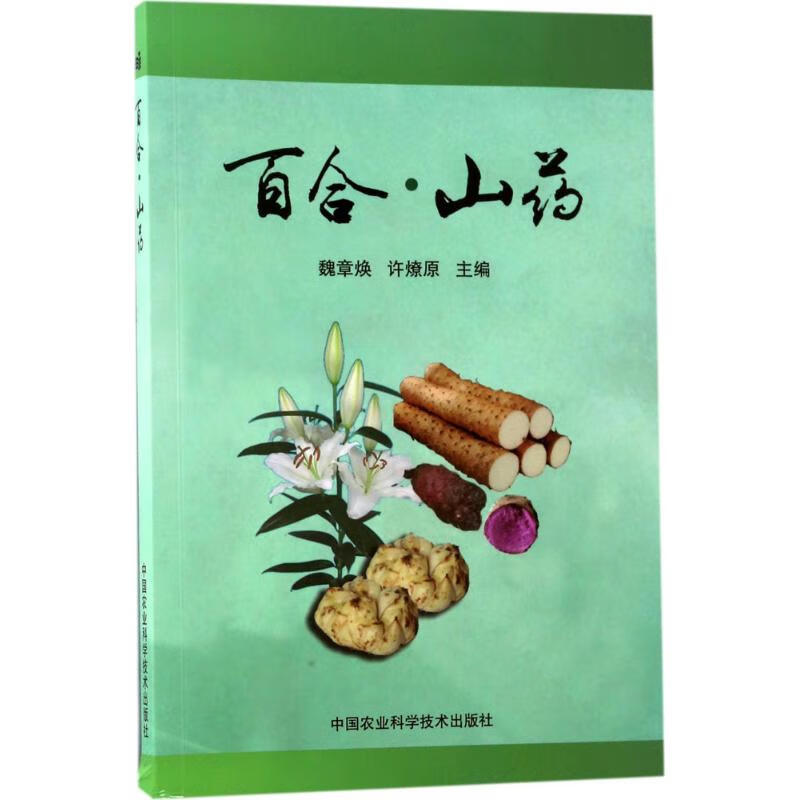 百合·山药 魏章焕,许燎原 主编 种植业