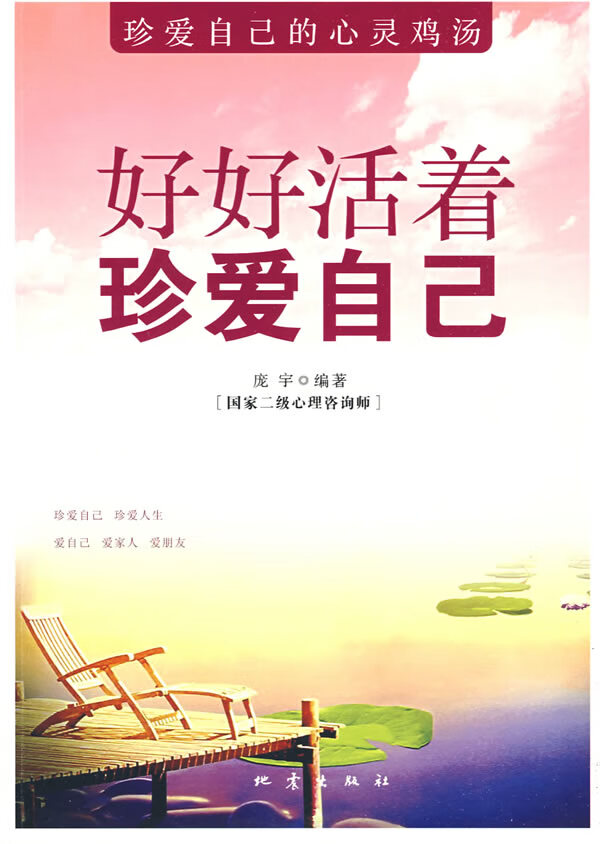 好好活着珍爱自己【特惠】