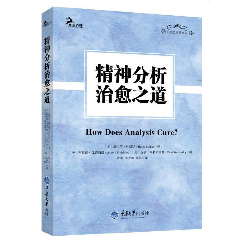 精神分析治愈之道 自体分析创始人科胡特经典遗作 心理学研究方法 自体心理学 自体心理学的临床实践 心理学教程书籍