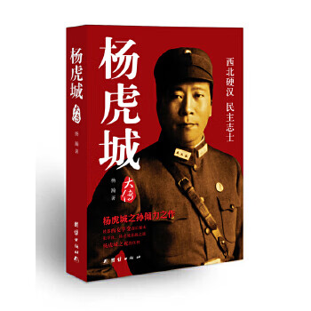 杨虎城大传 杨瀚【书】