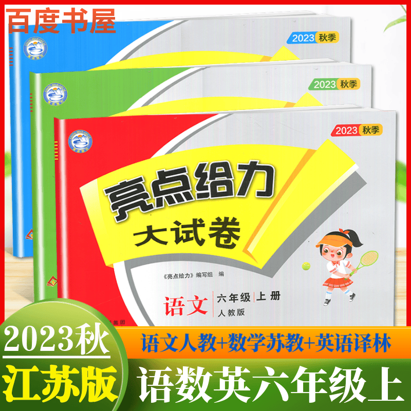 上下册自选】江苏专用2023亮点给力大试卷六年级下上语文数学英语 小学6年级上册下册同步课时单元期中期末练习检测卷 江苏专用-语数英3本套装上册