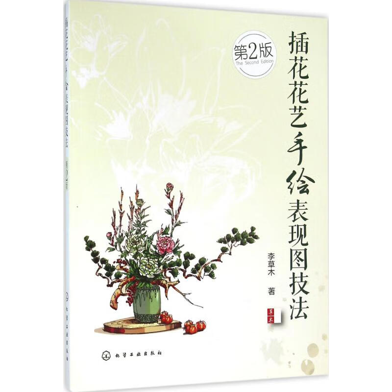 插花花艺手绘表现图技法 李草木 著【书】