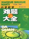 小学数学难题大全【特惠】