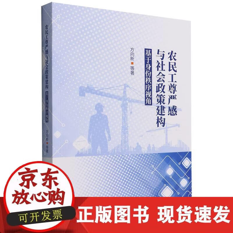 【现货】农民工尊严感与社会政策建构-（基于身份秩序视角）