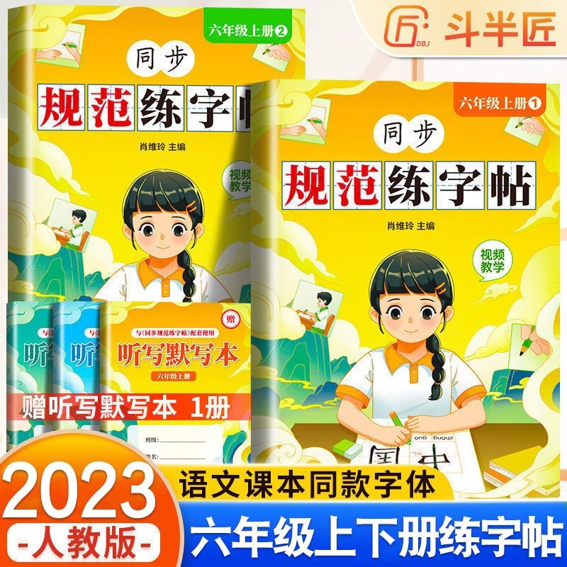 【斗半匠】同步规范练字帖六年级上下册语文课本同步人教版课课练小学生6年级每日一练课本临摹字帖 【2本】同步规范练字帖 六年级上册