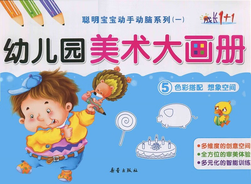 幼儿园美术大画册全套1-8册创意绘画幼儿园宝宝零基础学画画0-3-5-6-7岁托班小中大班学前班教程儿童绘画本填色涂色早教书教材 美术大画册5