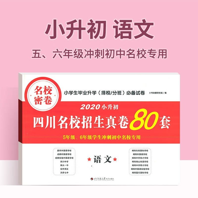 名校密卷四川名校招生真卷80套2023小升初语文小学生毕业升学择校分班试卷五六年级冲刺初中名校题库走进名校