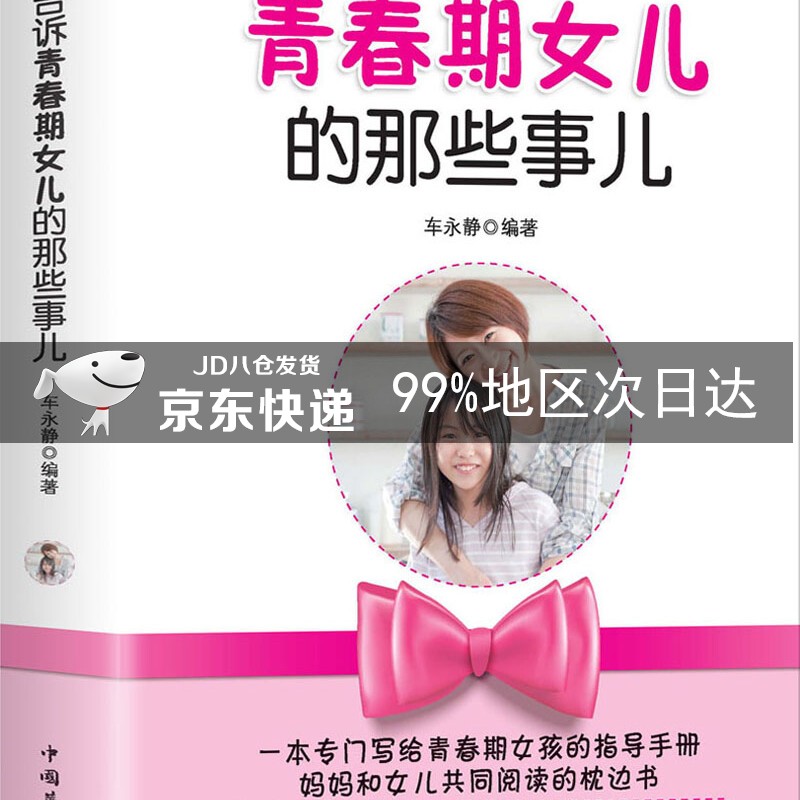 妈妈告诉青春期女儿的那些事儿