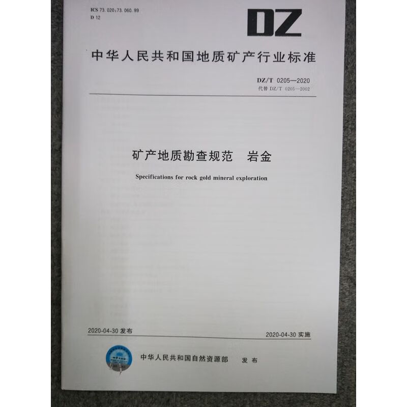 矿产地质勘查规范 岩金（DZ/T 0205-2020）