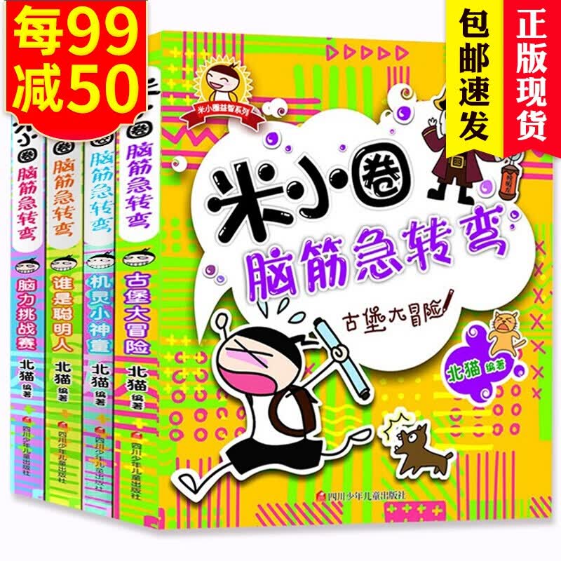 米小圈上学记系列全套 7-10岁儿童书籍 卓创图书 一二三四各年级组合套装可选 【脑筋急转弯（全4册）】