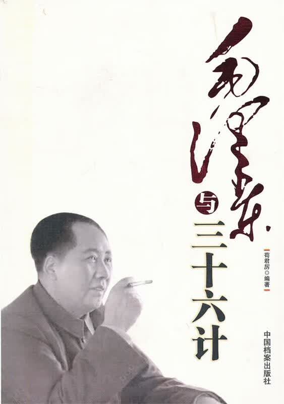 毛泽东与三十六计 苟君厉编著