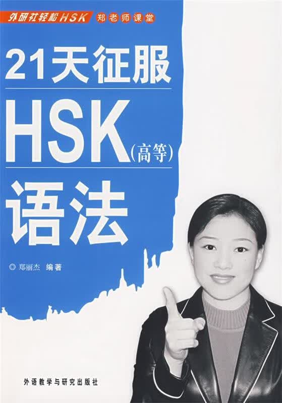 21天征服HSK语法 郑丽杰编著 外语教学与研究出版社