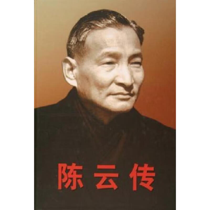 陈云传(上) 精装