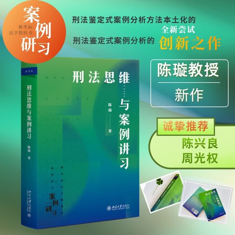 【T】刑法思维与案例讲习9787301336519