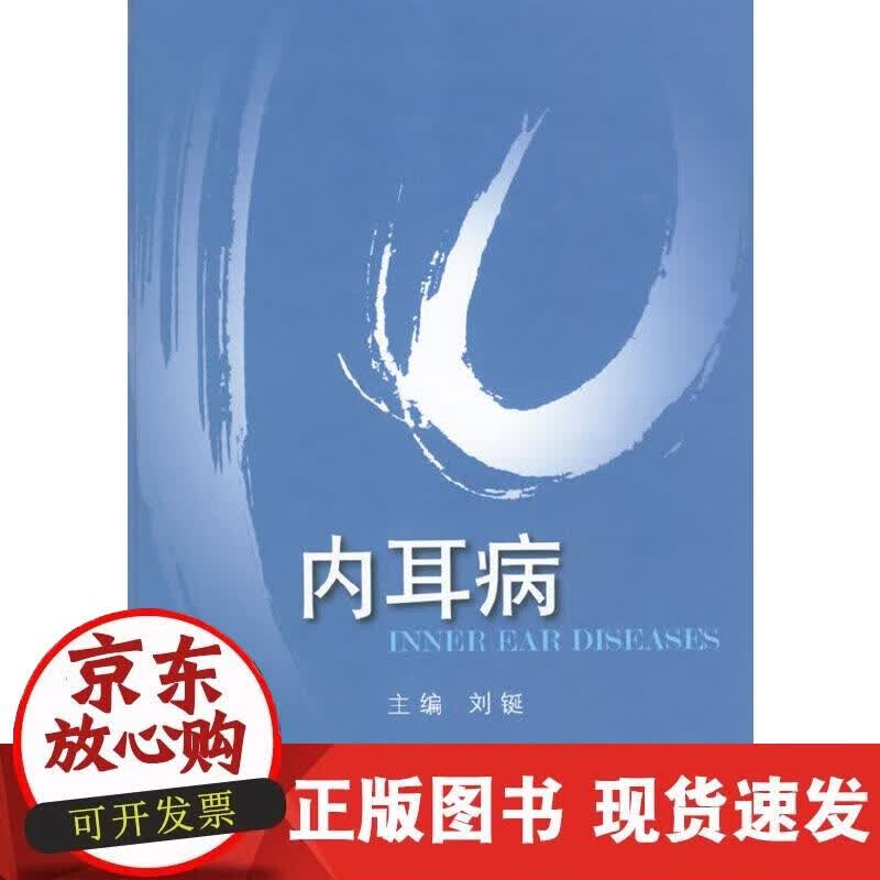 【现货】内耳病