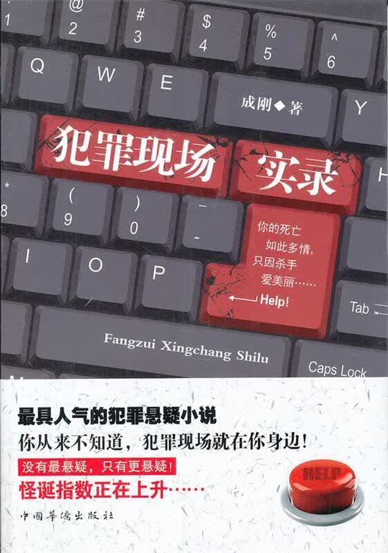 犯罪现场实录 成刚 中国华侨出版社