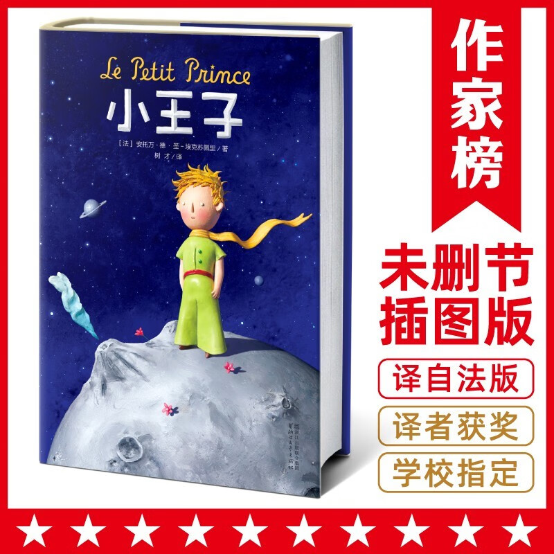 小王子 原版翻译无删减版（全新未删节插图精装版！译自法语原版《小王子》！译者树才荣获法国政府教育骑士勋章！作家榜出品） [The Little Prince]